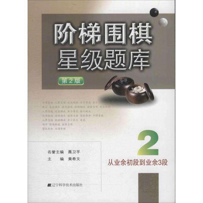 阶梯围棋星级题库(第2版)(2)
