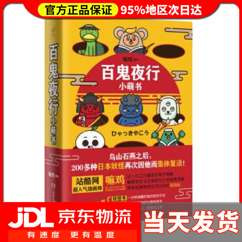 百鬼夜行小萌书 嘛鸡著,嘛鸡 绘