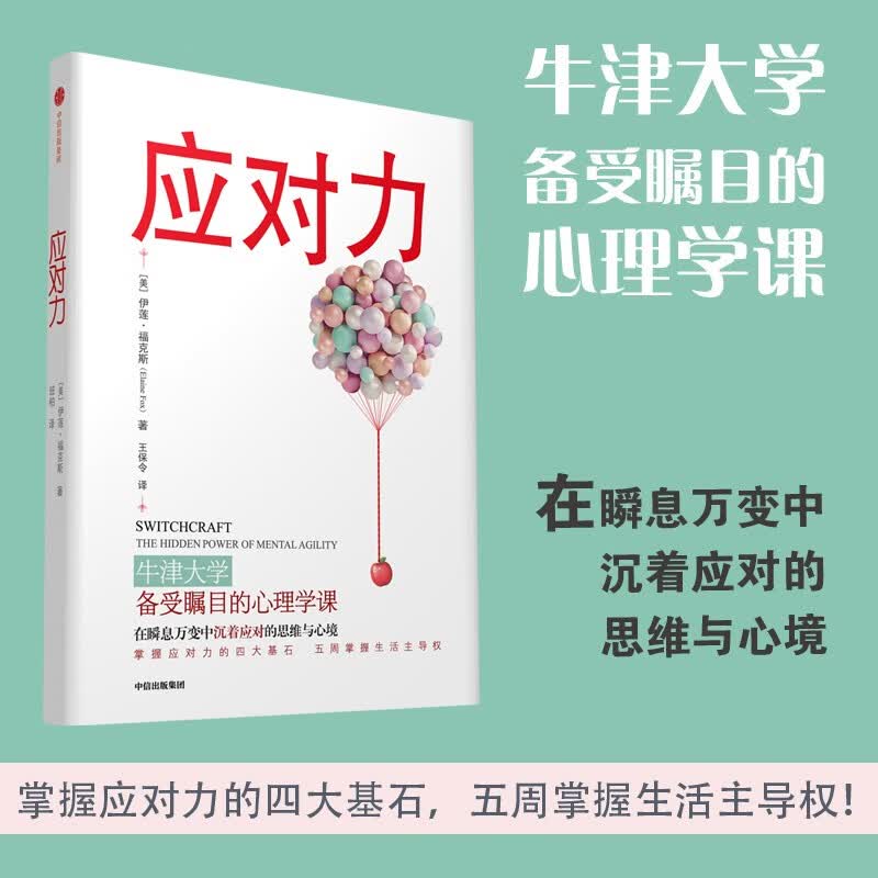 应对力 牛津大学备受瞩目的心理学课 5周5个部分学习 夺回生活主导权 伊莲·福克斯 王保令 著 情商 自控力 中信出版社