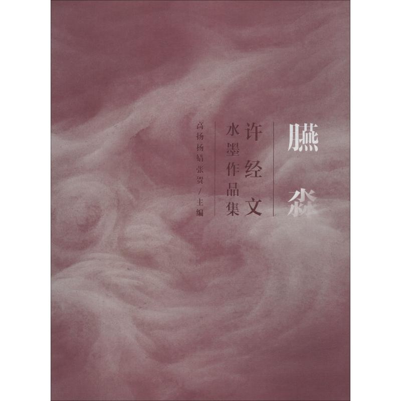 臙淼 许经文水墨作品集