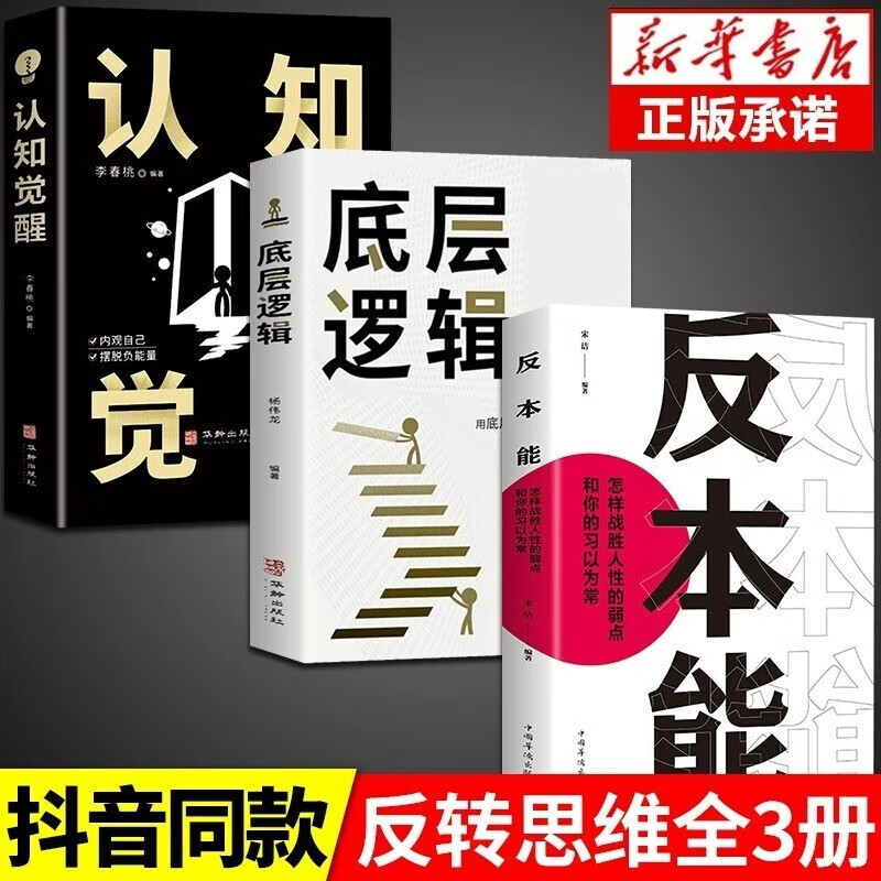 全3册底层逻辑+认知觉醒 钝感力渡边淳一原版断舍离+钝感力+自控力 被讨厌的勇气 你不是迷茫，而是自制不强 自律成功励志书籍书排行榜 修养缓解压力的书修心养性的书 全套3册 钝感力+断舍离+自控力