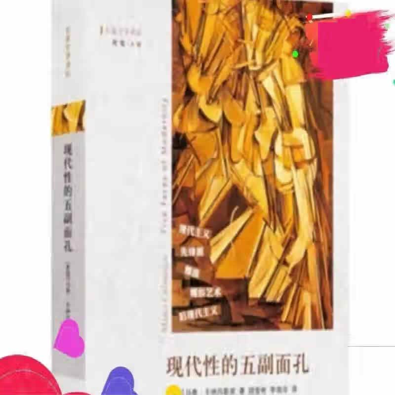 现代性的五副面孔 美学经典 读懂现代艺术150年 周宪编 译林出版