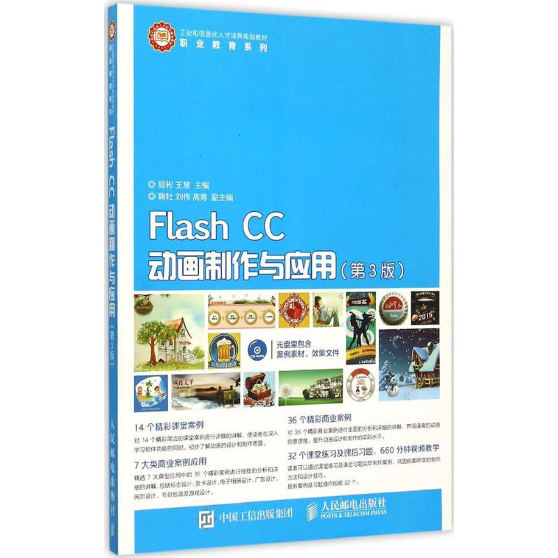 Flash CC动画制作与应用(第3版)