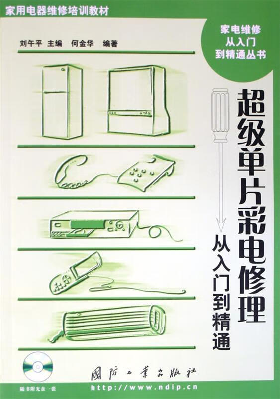 单片彩电修理从入门到精通 何金华 国防工业出版社 9787118042313