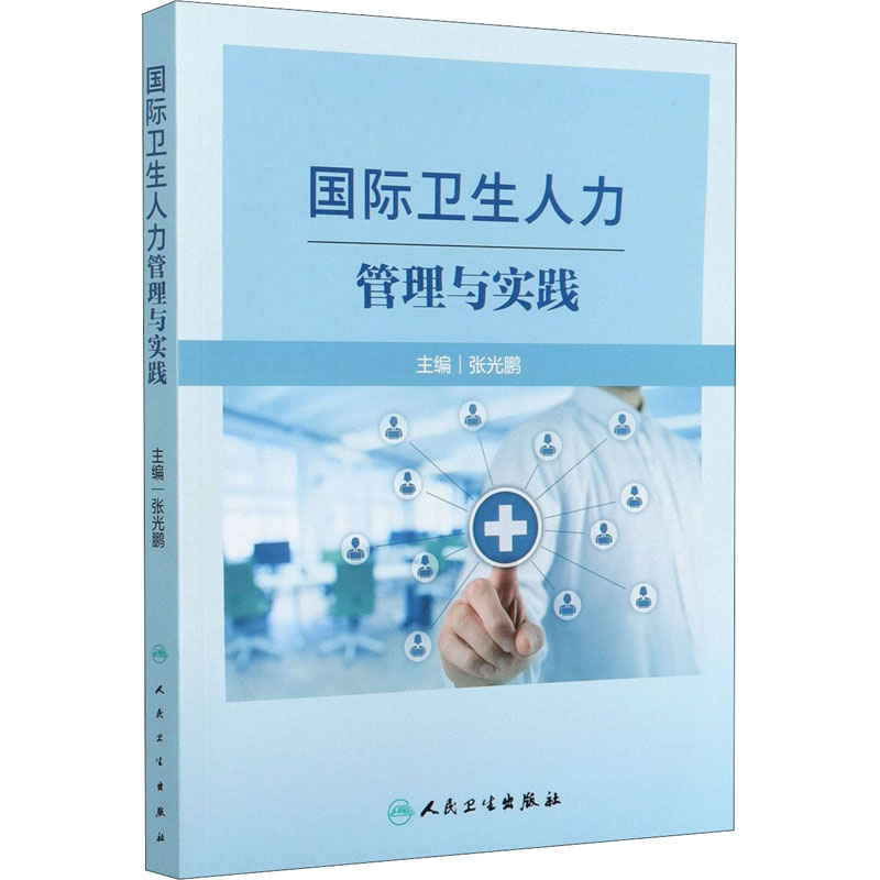 国际卫生人力管理与实践 图书