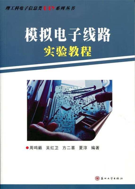 模拟电子线路实验教程