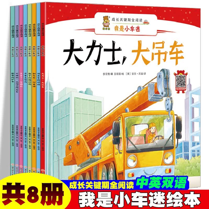 暖心熊成长关键期全阅读-我是小车迷【全8册】双语伴读睡前亲子故事绘本3-6岁儿童学前自理能力养成故事