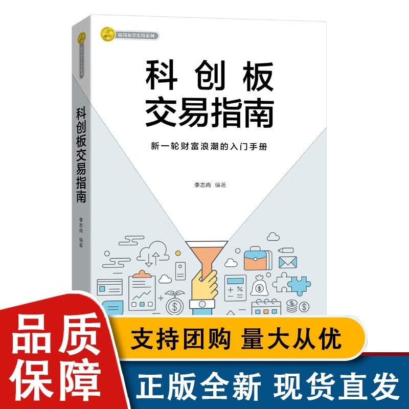 科创板交易指南：新一轮财富浪潮的入门手册