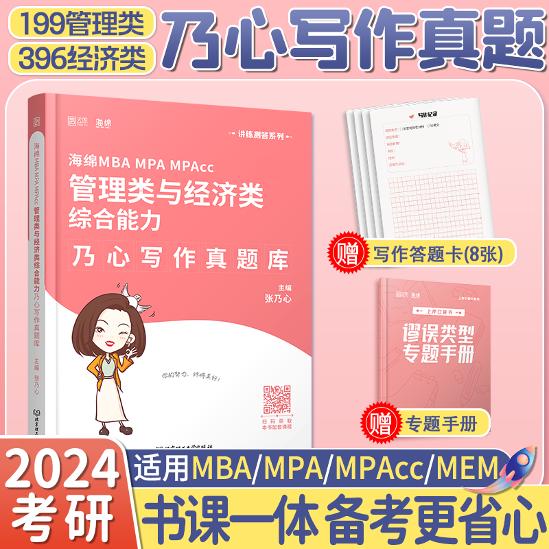 2024考研李焕逻辑72技+历年真题+800题mba/mpa/mpacc管综199管理类396经 心写作真题5月发货