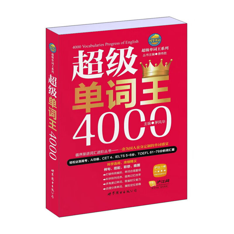 风华英浯-超级单词王系列: 超级单词王 4000        (轻松达到高考、A/B、CET 4、IELTS 5～6分、TOEFL 61～79的词汇量)