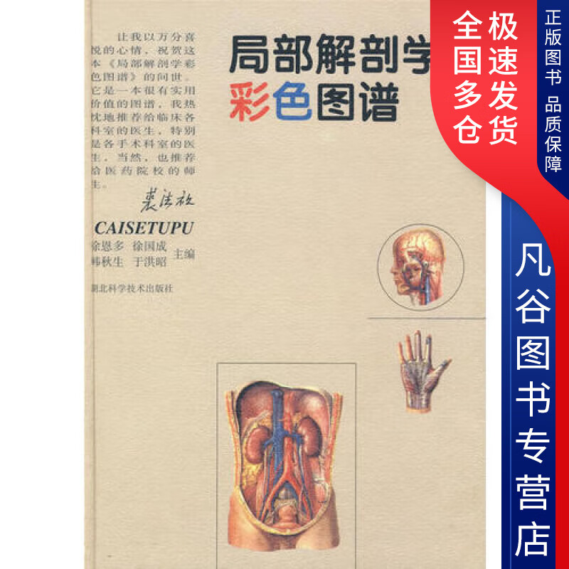 【书】局部解剖学彩色图谱9787535212566