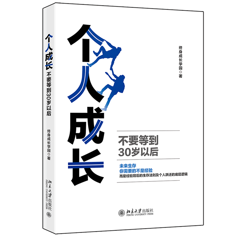 个人成长(不要等到30岁以后)