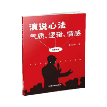 演说心法：气质、逻辑、情感