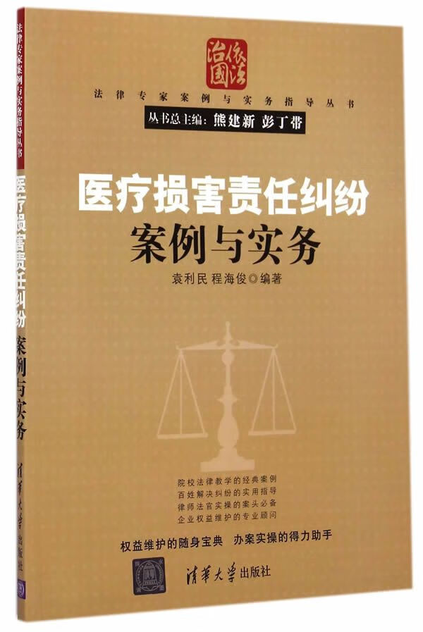 法律专家案例与实务指导丛书：医疗损害责任纠纷案例与实务9787302373971
