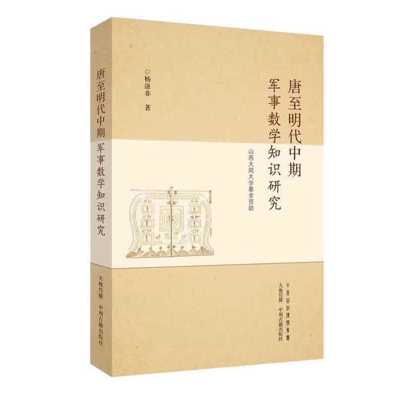 唐至明代中期军事数学知识研究