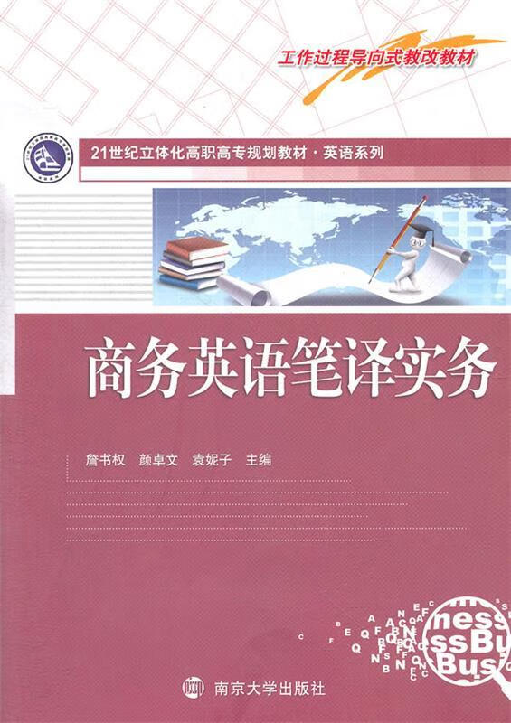 商务英语笔译实务