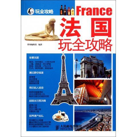 法国玩全攻略