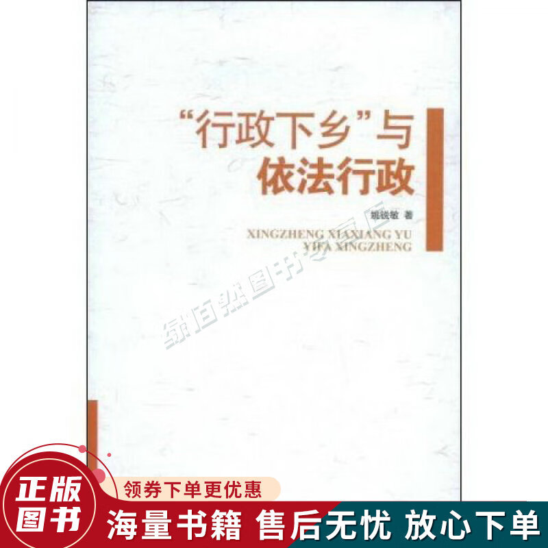 “行政下乡”与依法行政