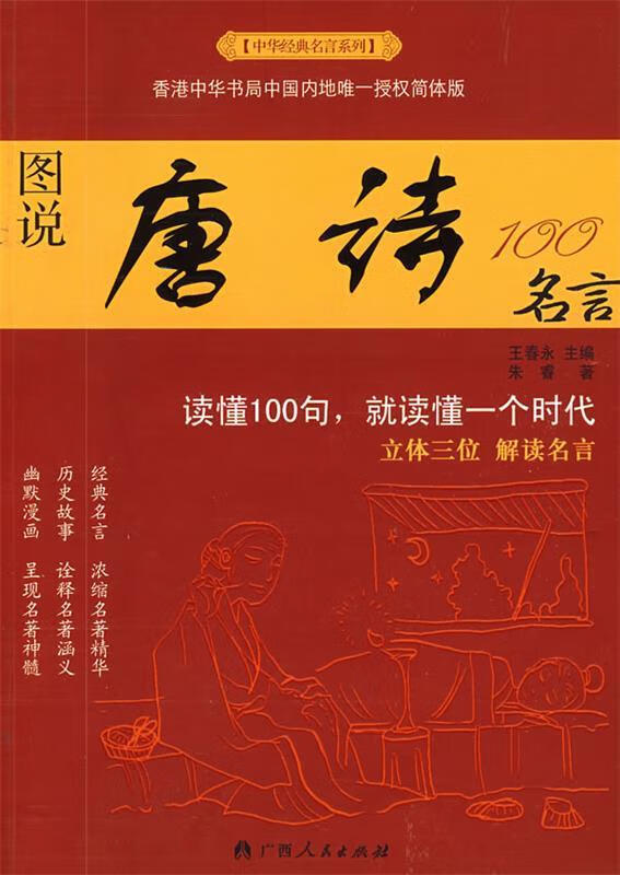图说唐诗100名言 9787219058466