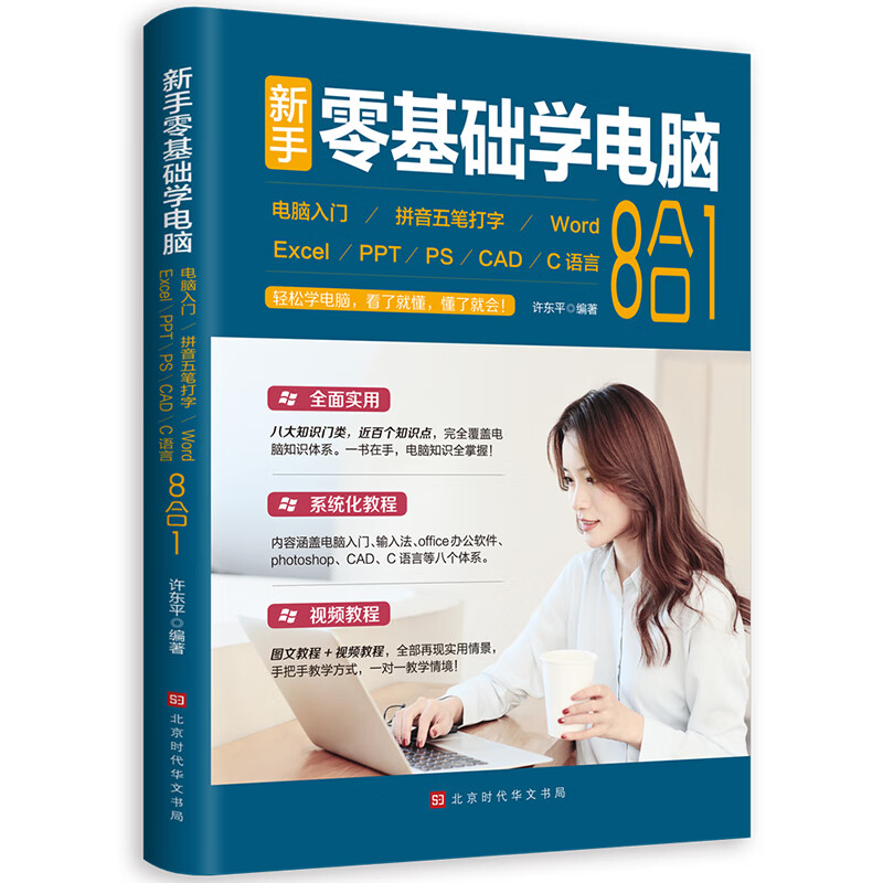 学电脑8合1从入门到精通拼音五笔办公应用高效办公书 新手零基础学电脑8合1