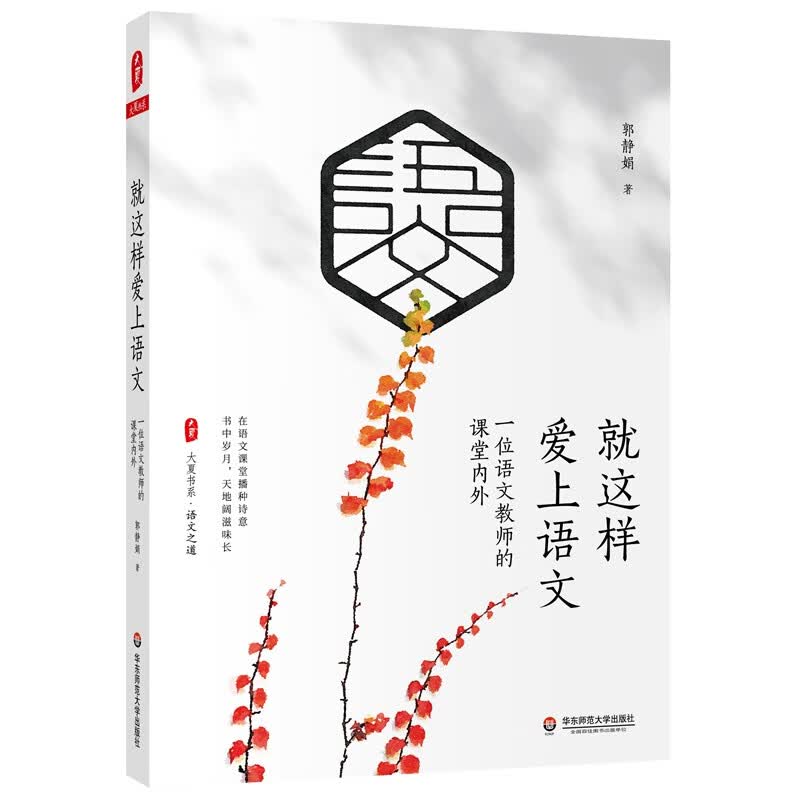 大夏书系·就这样爱上语文：一位语文教师的课堂内外