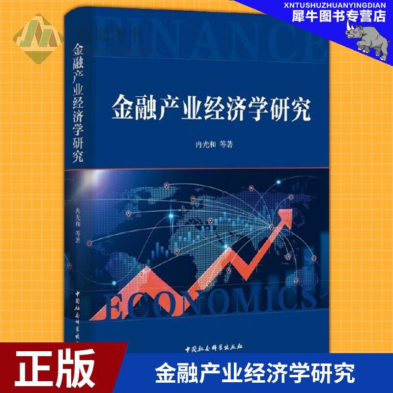 现货 金融产业经济学研究 冉光和 著 中国社会科学出版社