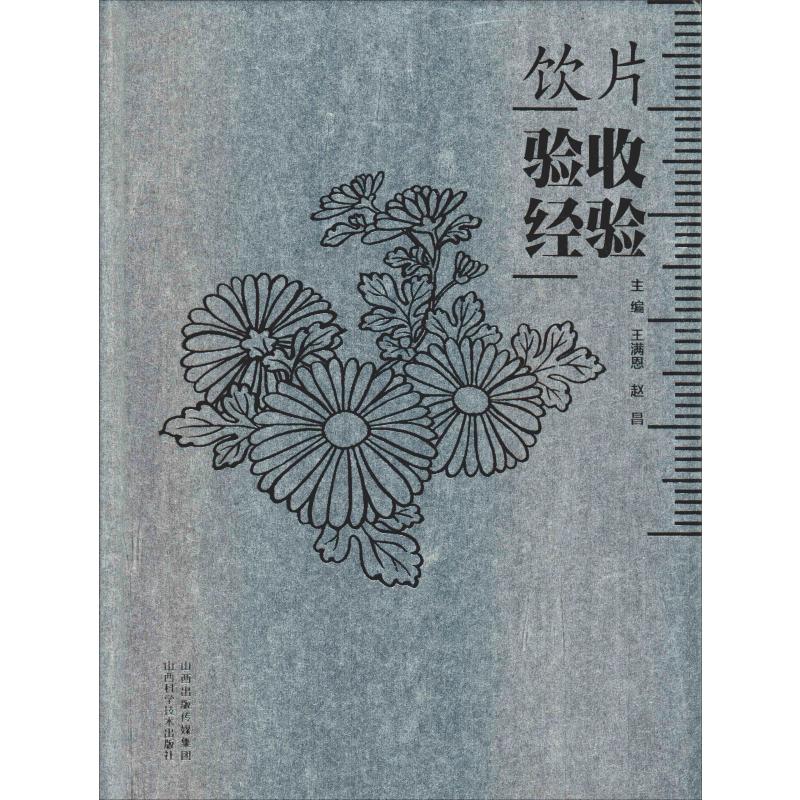 饮片验收经验 王满恩,赵昌 编 书籍