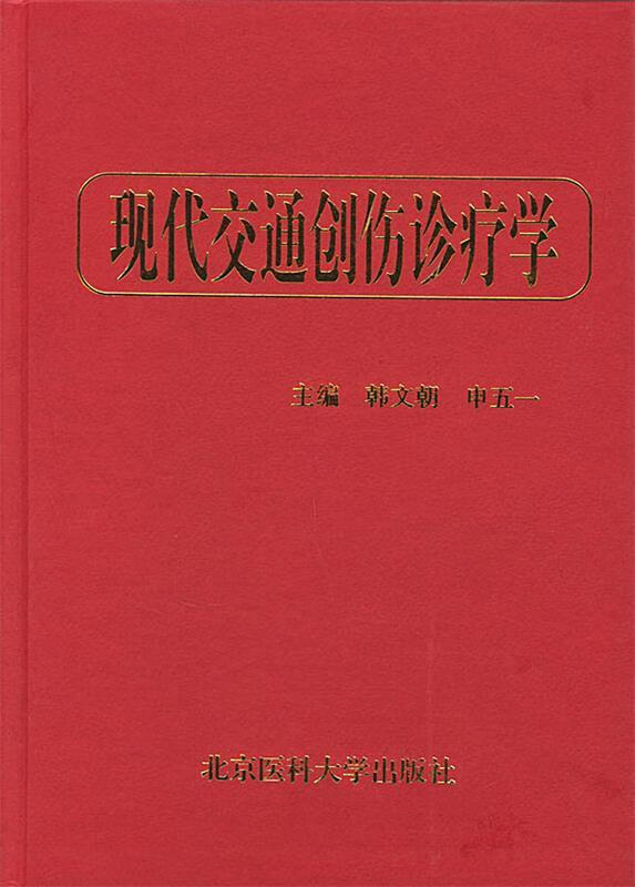 现代交通创伤诊疗学