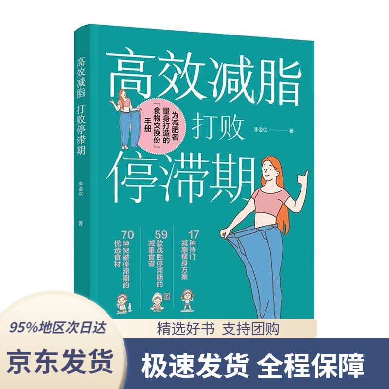 【 京东配送 支持团购】高效减脂打败停滞期李姿仪中国轻工业出版社9787518432424