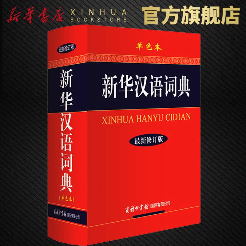 新华汉语词典(新修订版)(单色本) 商务印书馆 汉语辞典大字典 常备工具书 汉语词典字词典现代汉语词