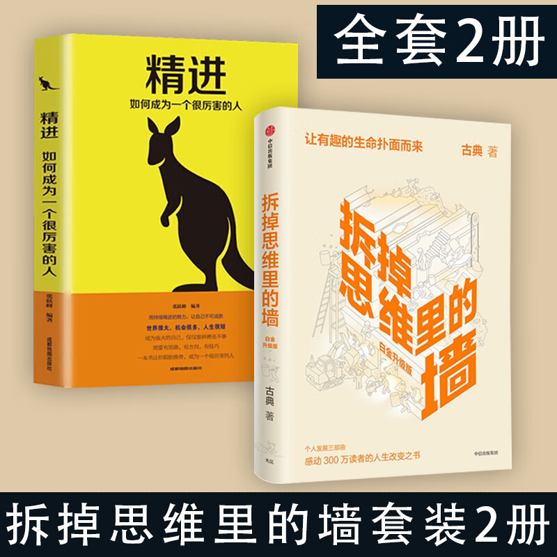 拆掉思维里的墙 + 精进 如何成为一个很厉害的人 古典 2021新版 人生能跃迁 樊登张德芬俞敏洪盛赞 书籍