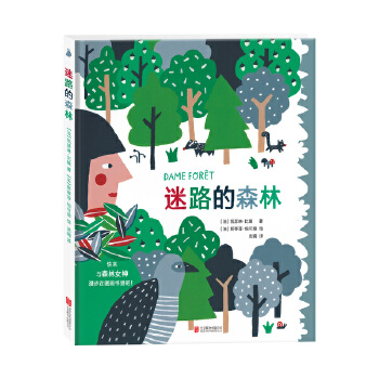 迷路的森林 【法】 凯瑟琳·比戴著 【法】斯蒂菲·伯可丽绘 武娟译【书】