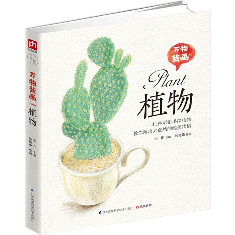 万物我画植物
