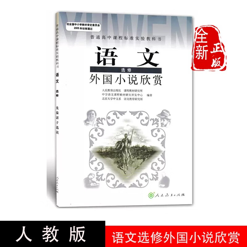 2023全新人教版高中语文选修外国小说欣赏 人教版课本教科书高中语文外国小说欣赏 选修人民教育出版社人教版高中语文选修外国小说
