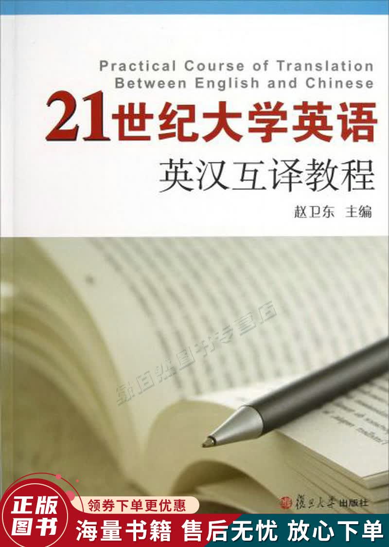21世纪大学英语英汉互译教程