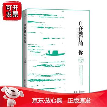 自在独行的你