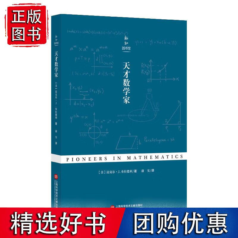 新知图书馆辑：天才数学家
