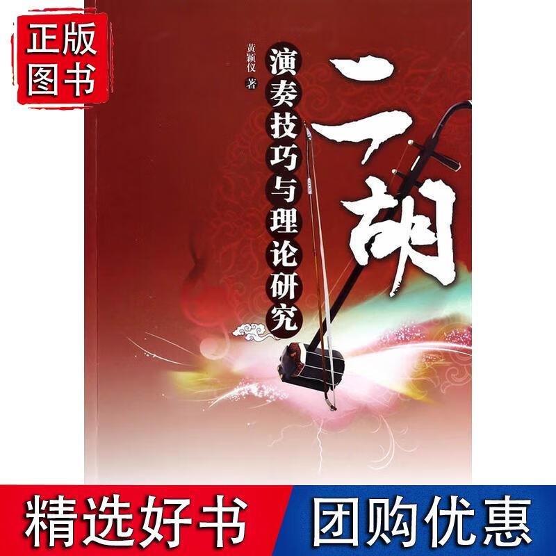 二胡演奏技巧与理论研究