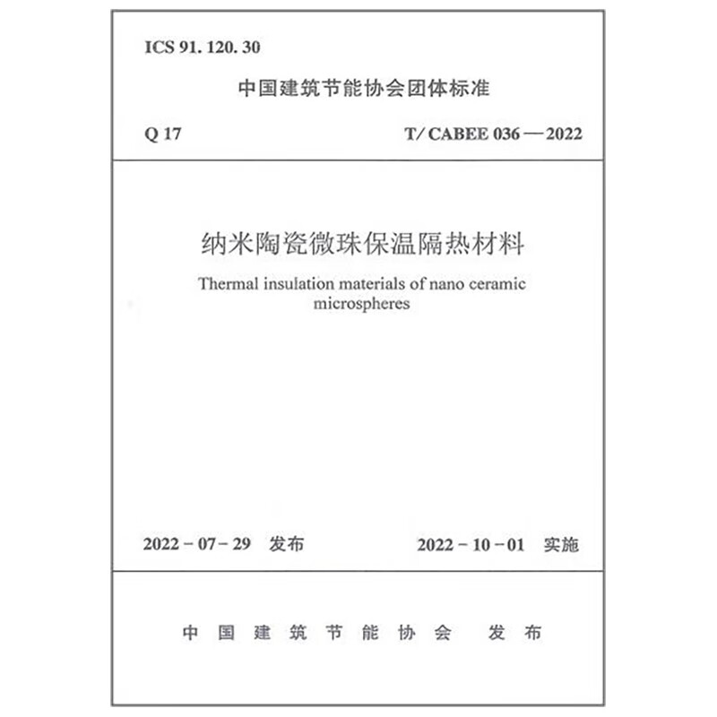 纳米陶瓷微珠保温隔热材料T/ CABEE 036—2022
