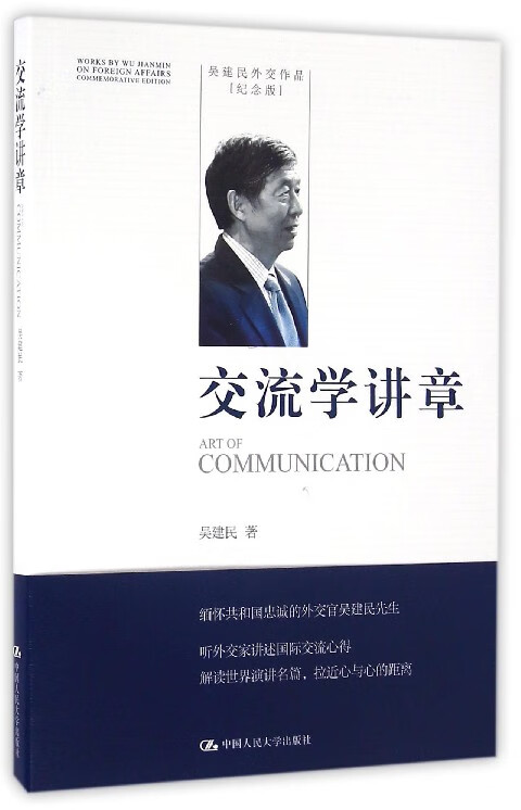 交流学讲章(吴建民外交作品纪念版)