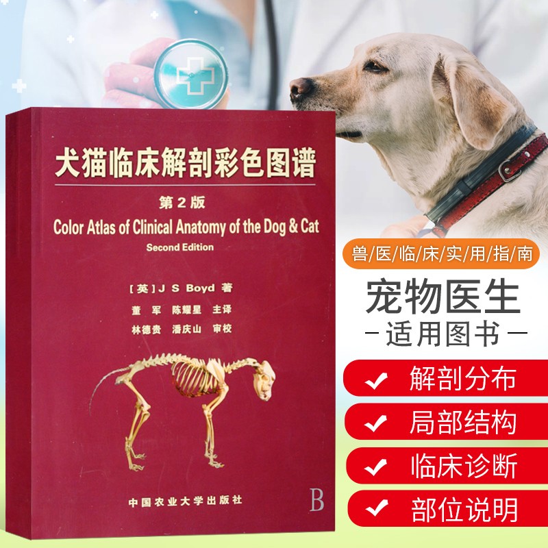 犬猫临床解剖彩色图谱第二2版 小动物内科学职业兽医用书 猫犬诊断医疗 兽医宠物医生工具书 动物医学书籍 中国农业大学出版社