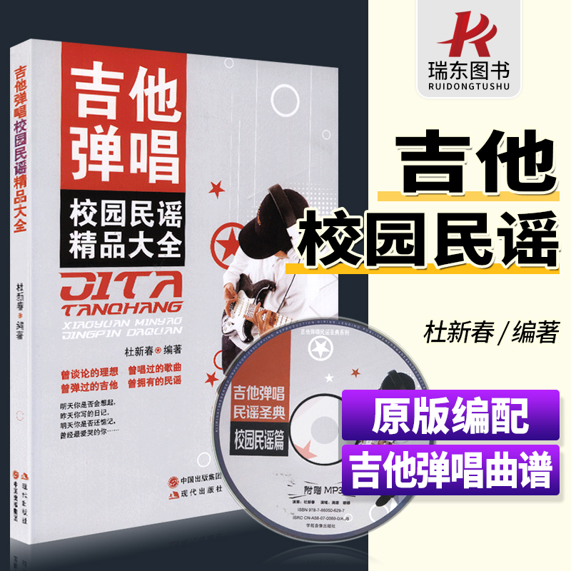 吉他书 吉他弹唱校园民谣精品大全书籍流行歌曲经典歌曲音乐书吉他曲谱曲集初学者入门教程教材书指弹