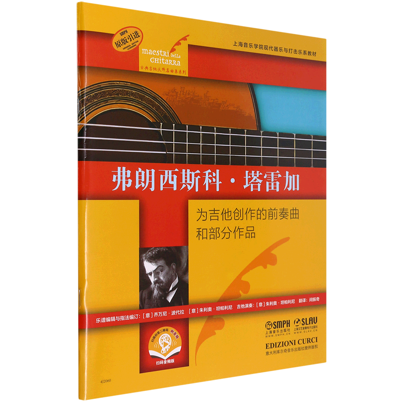 弗朗西斯科·塔雷加(为吉他创作的前奏曲和部分作品扫码音频版原