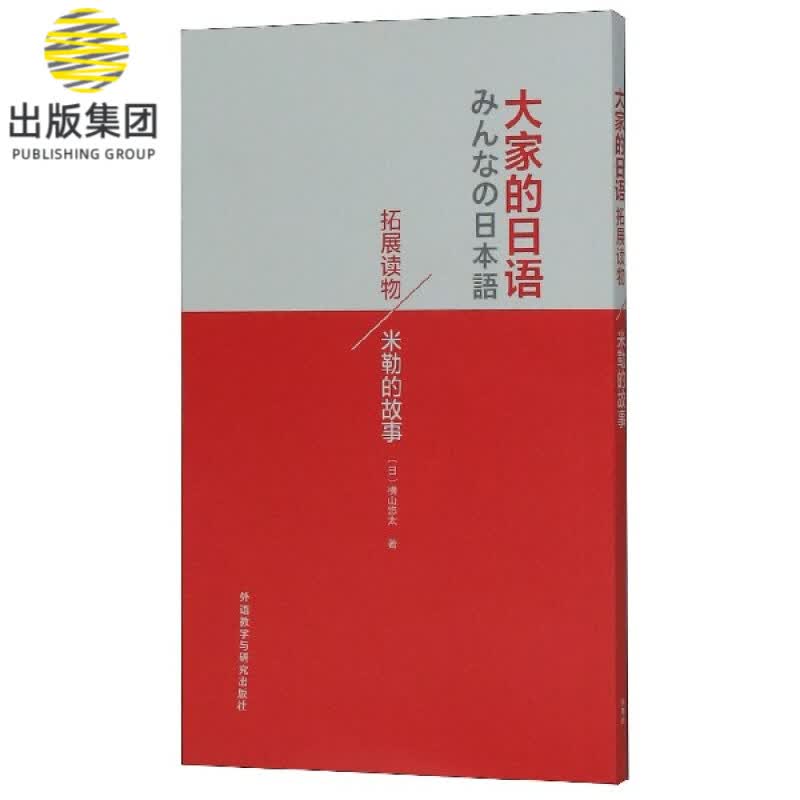 米勒的故事/大家的日语拓展读物