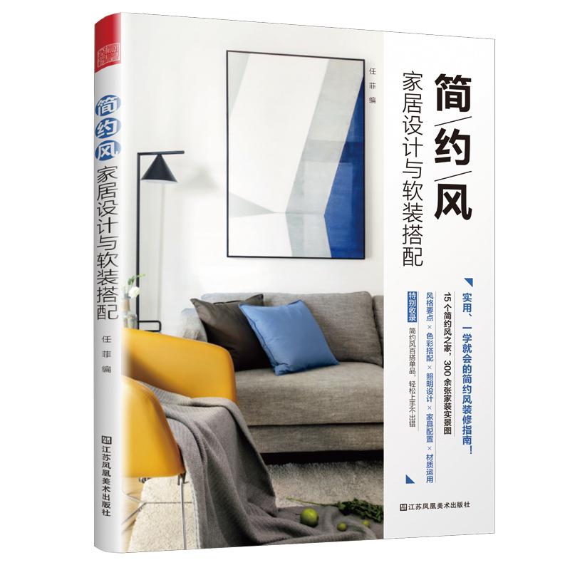 简约风家居设计与软装搭配 任菲编 书籍