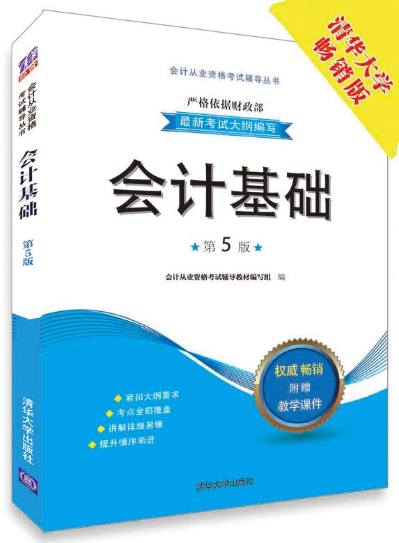 会计证从业资格考试教材2015会计基础第5版