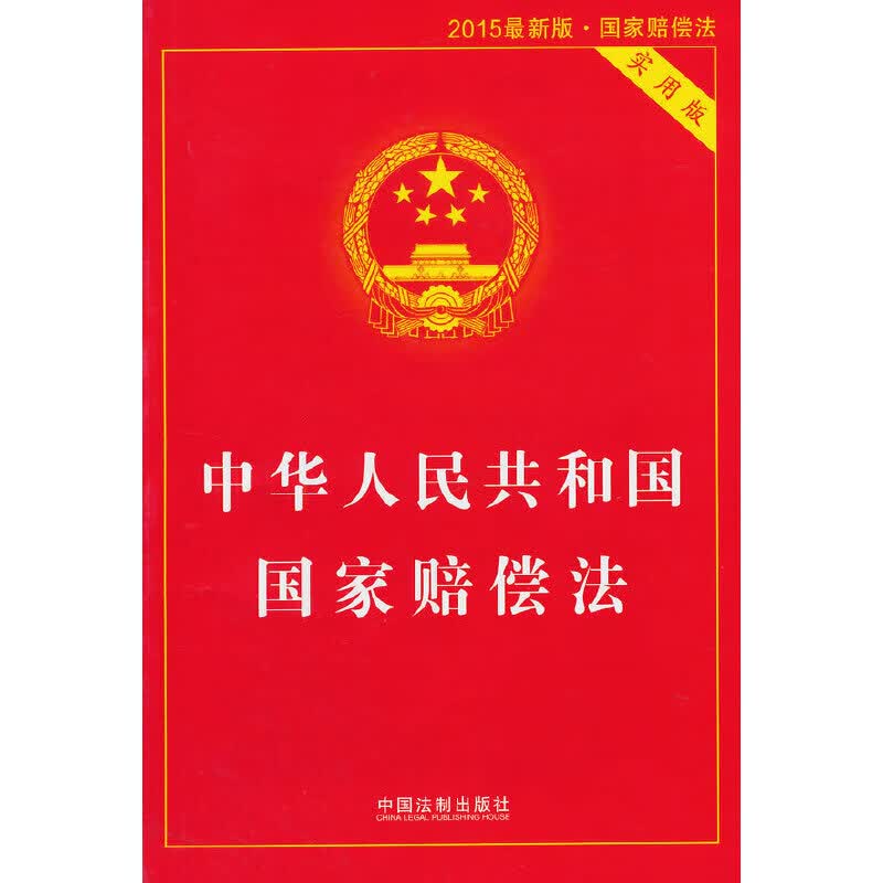 中华人民共和国国家赔偿法·实用版（2015版）