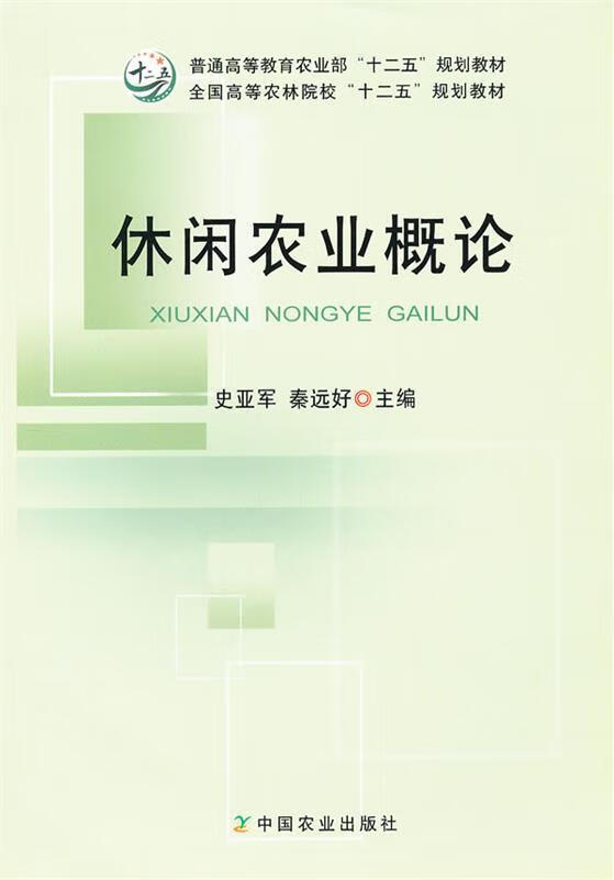 休闲农业概论 史亚军,秦远好 编