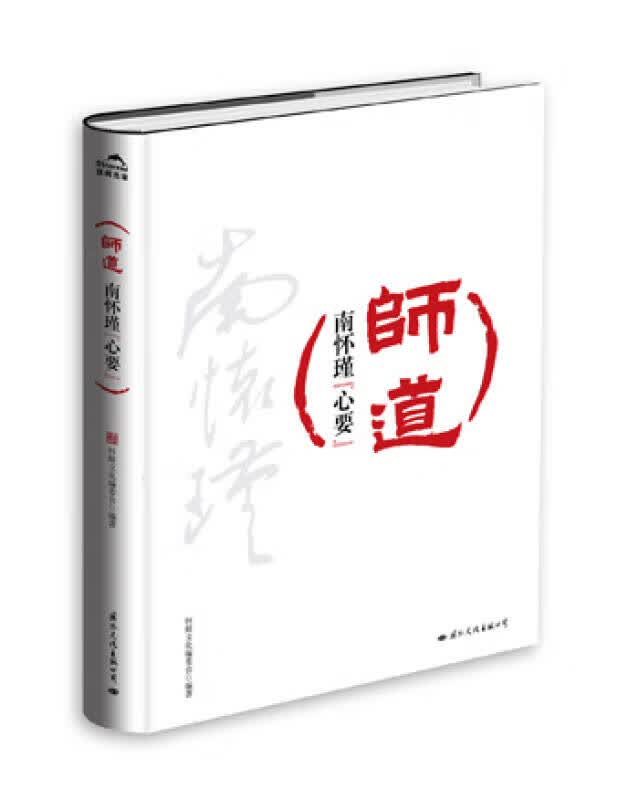 【书】师道 南怀瑾心要