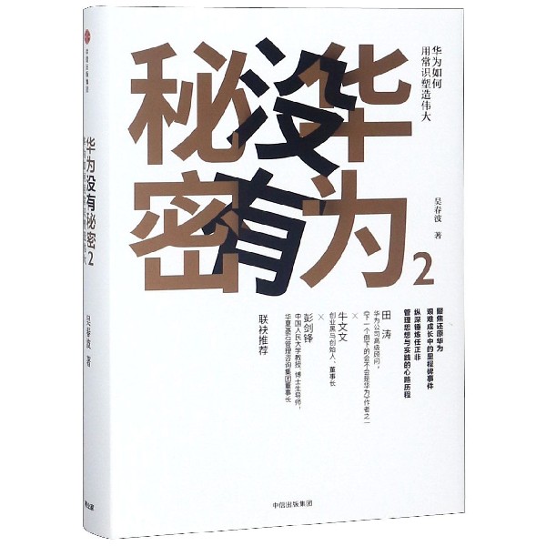 华为没有秘密(2华为如何用常识塑造伟大)(精)